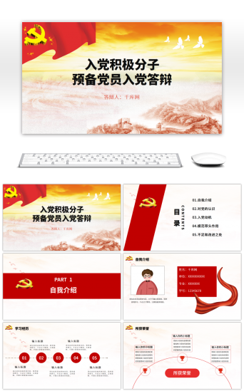 预备党员答辩PPT模板-免费预备党员答辩PPT模板素材下载-千库网