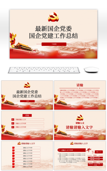 国企PPT模板-免费国企PPT模板素材下载-千库网
