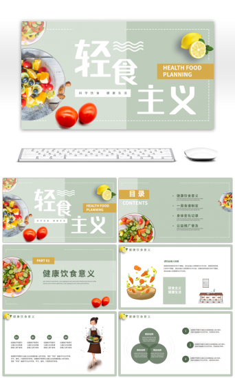 轻食PPT模板-免费轻食PPT模板素材下载-千库网