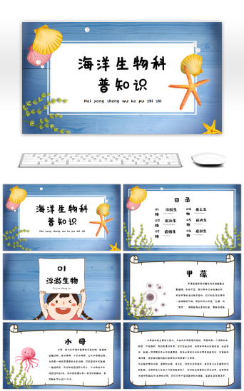 海洋科普PPT模板-免费海洋科普PPT模板素材下载-千库网
