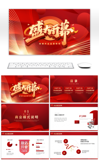 开业PPT模板-免费开业PPT模板素材下载-千库网