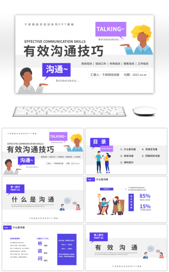 有效沟通PPT模板-免费有效沟通PPT模板素材下载-千库网