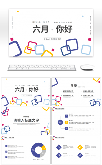 六月方案PPT模板-免费六月方案PPT模板素材下载-千库网