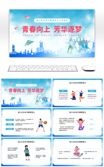 成人礼PPT模板-免费成人礼PPT模板素材下载-千库网