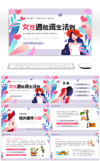 女性安全PPT模板-免费女性安全PPT模板素材下载-千库网