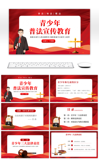 普法PPT模板-免费普法PPT模板素材下载-千库网