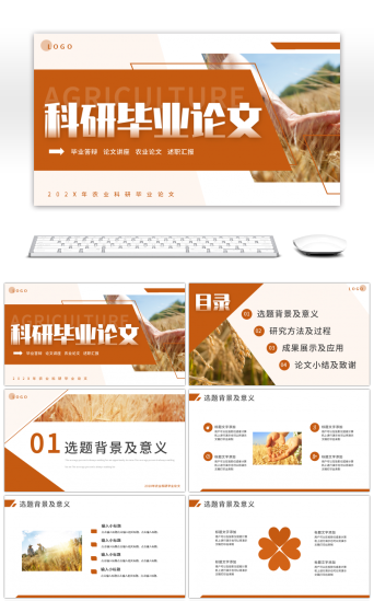 学术农业PPT模板-免费学术农业PPT模板素材下载-千库网