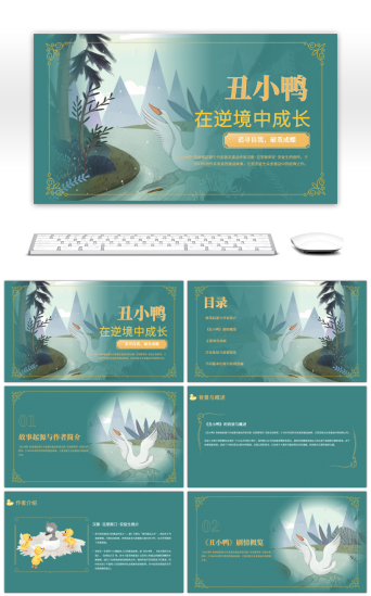 丑小鸭PPT模板-免费丑小鸭PPT模板素材下载-千库网