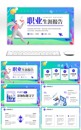 职业生涯报告PPT模板-免费职业生涯报告PPT模板素材下载-千库网