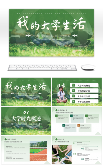 我的大学PPT模板-免费我的大学PPT模板素材下载-千库网