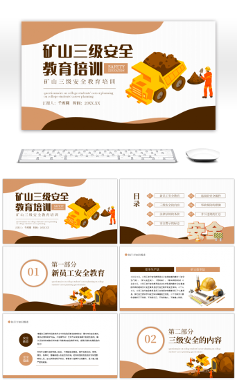 三级安全教育PPT模板-免费三级安全教育PPT模板素材下载-千库网