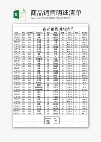 商品清单表格模板-免费商品清单excel表格下载-千库网