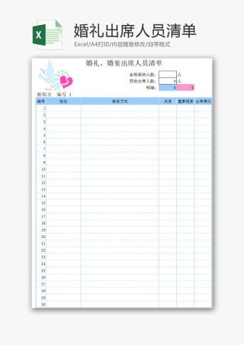 婚礼清单表格模板-免费婚礼清单excel表格下载-千库网