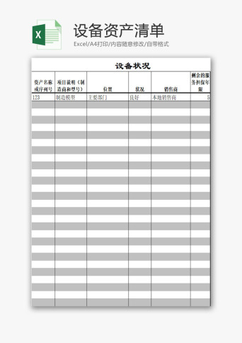 设备清单表格模板-免费设备清单excel表格下载-千库网
