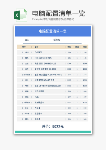 配置单表格模板-免费配置单excel表格下载-千库网
