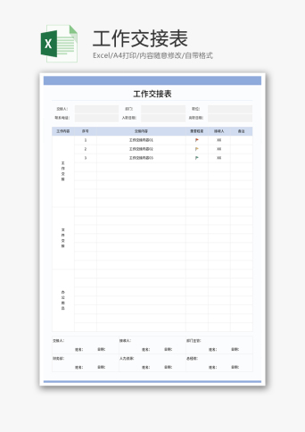 工作交接表表格模板-免费工作交接表excel表格下载-千库网