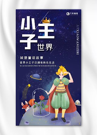 小王子海报-小王子海报模板-小王子海报设计-千库网