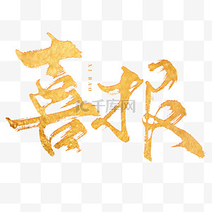 喜报图片-喜报图片素材免费下载-千库网